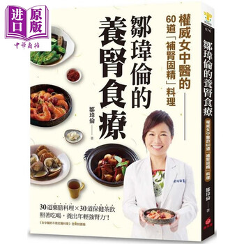 邹玮伦的养肾食疗：60道「补肾固精」料理，照着吃喝，养出年轻强肾力！港台原版 邹玮伦 苹果屋