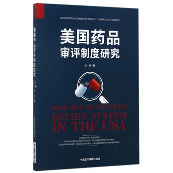 美国药品审评制度研究