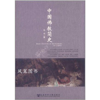 中国佛教简史 郭朋著 社会科学文献出版社