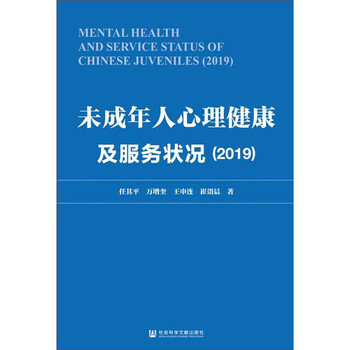 未成年人心理健康及服务状况(2019)9787520157360