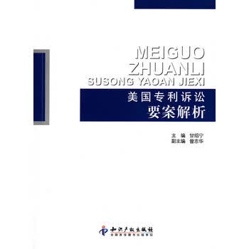 美国专利诉讼要案解析