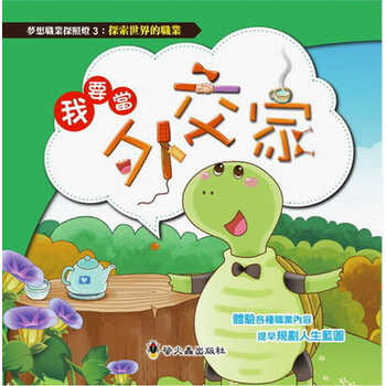 张燕我要当外交家小萤火虫港台图书