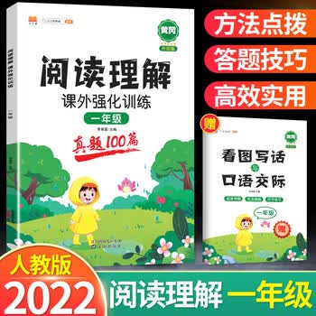 2022新版阅读理解课外强化训练真题1000篇一年级上下全一册人教版