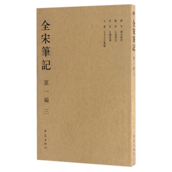 全宋笔记(**编3)