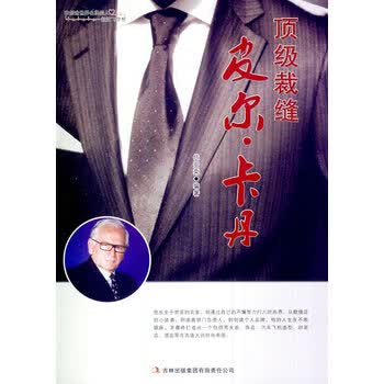 裁缝皮尔 卡丹