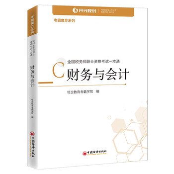 财务与会计(全国税务师职业资格考试一本通)/考霸魔方系列