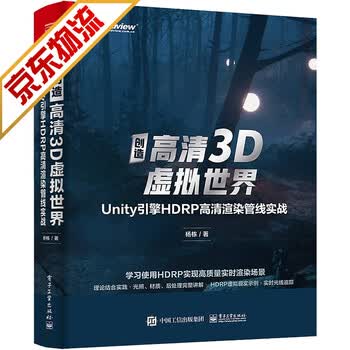 【系列自选】游戏开发书籍 创造高清3D虚拟世界 Unity引擎HDRP
