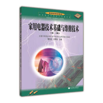 中等职业学校电子电器专业教育部规划教材:家用电器技术基础与维修技术 麦汉光,王军伟 编 高等教育出版