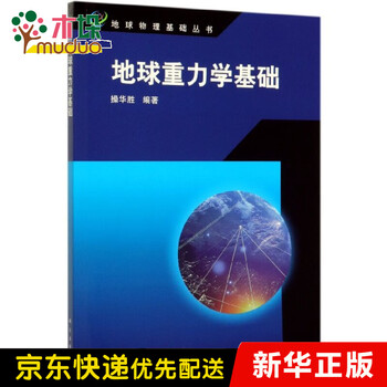 地球重力学基础/地球物理基础丛书