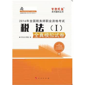 税法一 中华会计网校 人民出版社