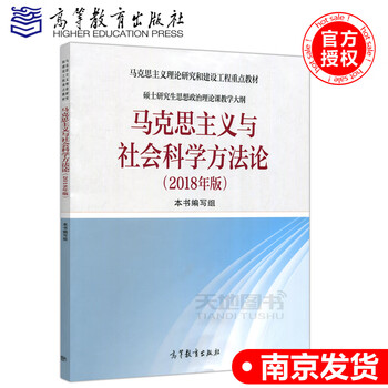 新版 2021年版中国理论与实践 顾海良 高等教育 主义理论研究和建设硕士研究生思想政治理论课 主义与社会科学方法论 2018年版