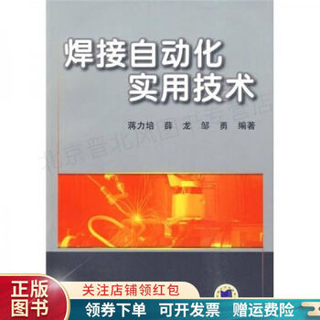 焊接自动化实用技术