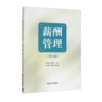 薪酬管理（第2版）