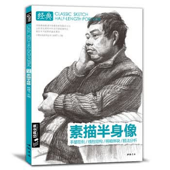 8开《经典素描半身像》带手人物线性临摹书写生画照片中国美术学院中央美术学院名师范画艺考研杨建飞主编