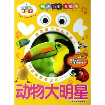 动物大明星/趣趣百科拼插书