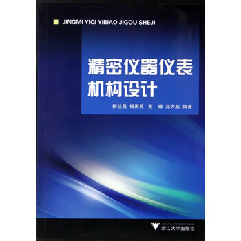 精密仪器仪表机构设计