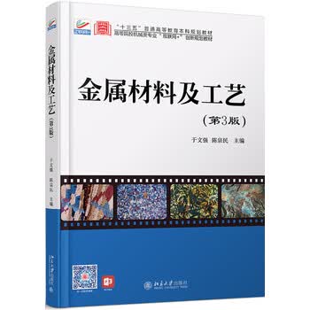 金属材料及工艺（第3版）