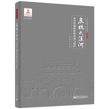 京杭大运河突出普遍价值的认知与保护