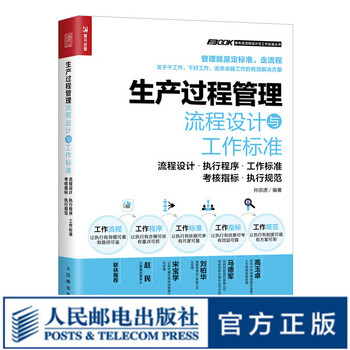 生产过程管理流程设计与工作标准 流程设计执行程序工作 生产与运作管理实务书籍
