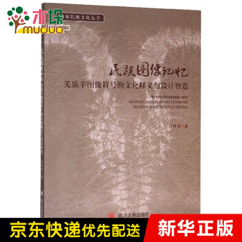 民族图像记忆(羌族羊图像符号的文化释义与设计智造)/西南民族文化丛书