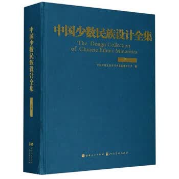 中国少数民族设计全集(彝族)
