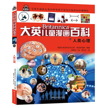 大英儿童漫画百科33·人类心理（为孩子量身打造的知识博物馆）【6-14岁】