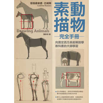 原版进口书 哥特佛莱德．巴姆斯动物素描完全手册枫树林出版社