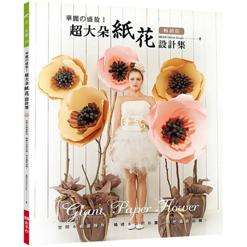 现货台版 华丽的盛放超大朵纸花设计集（畅销版）空间橱窗陈列婚礼派对布置特色摄影 DIY