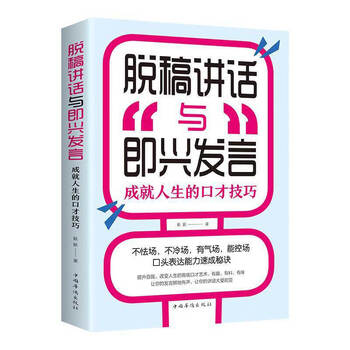 脱稿讲话与即兴发言:成就人生的口才技巧
