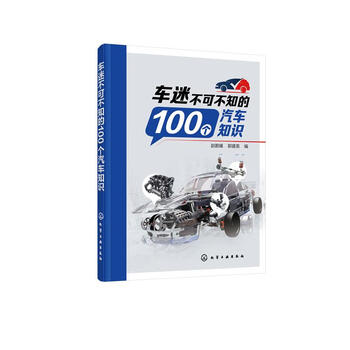 车迷不可不知的100个汽车【保证正版】