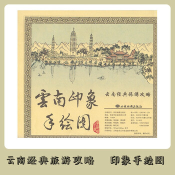 云南印象手绘地图