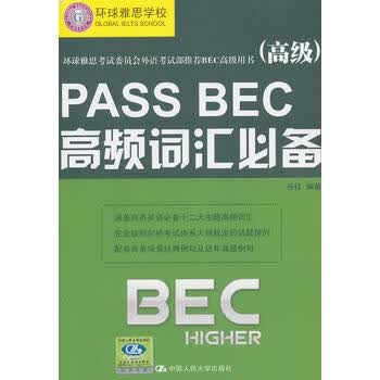 PASS BEC高频词汇- 外语学习 谷征编著 中国人民大学出版社 9787300131696