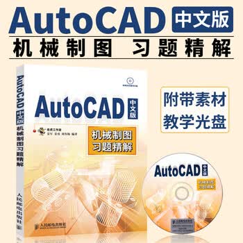  AutoCAD 中文版机械制图习题精解 老虎工作室 姜军 姜勇 刘冬梅 CAD机械设计制图