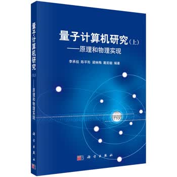   量子计算机研究（上）——原理和物理实现9787030318350科学