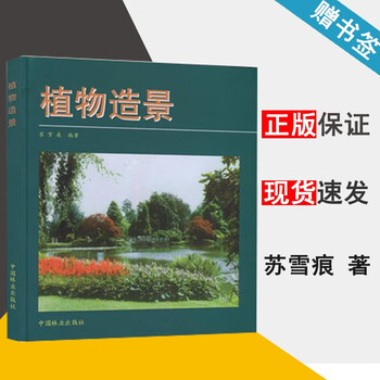 植物造景 苏雪痕 中国林业出版社