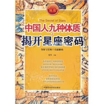 九种体质人生攻略丛书 中国人九种体质之揭开星座密码 沈生