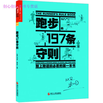 跑步的197条守则（踏上跑道前必看的本书，献给全世界跑者 [美]马克·里米（M