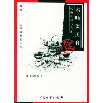 名师谈美食：吃的科学与艺术 刘国梁 中国财富出版社