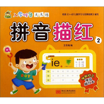 拼音描红（2）/入学准备天天练