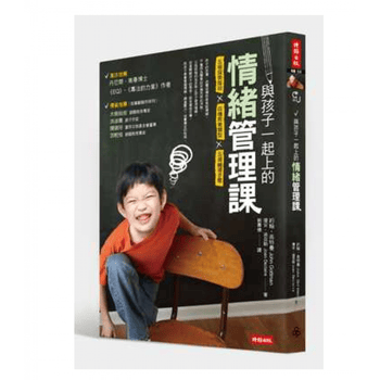 台版 与孩子一起上的情绪管理课 五个探索阶段四种教养类型五项辅导步骤家庭育儿