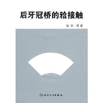 后牙冠桥的合接触