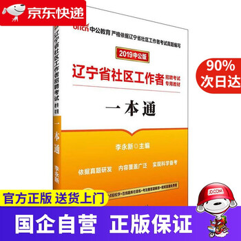 【新华书店官方网店】中公教育2021辽宁省社区工作者招聘考试教材：一本通