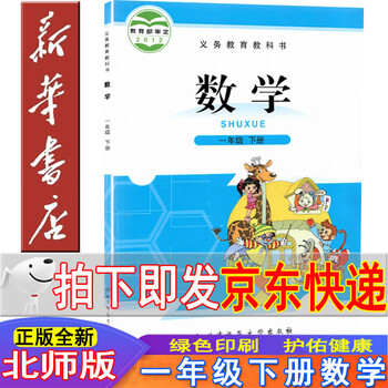 新华书店2022新版 北师大版一年级数学下册 一1下数学书课本教材 北京师范大学出版社