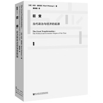 甲骨文丛书 巨变：当代政治与经济的起源