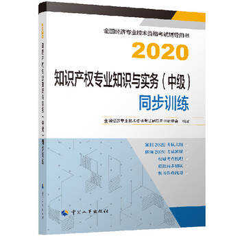 中级经济师2020教材配套辅导 知识产权专业知识与实务（中级）同步训练2020 中国人事出版社