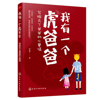 我有一个虎爸爸——写给天下爸爸的心里话