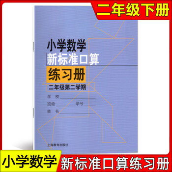 小学数学新标准口算练习册 二年级第二学期/2年级下 上海教育出版社