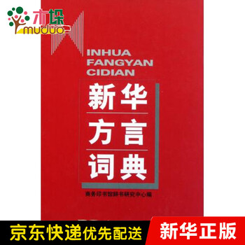 新华方言词典(精)