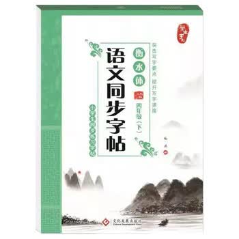 人教版衡水体语文课课练一二三四五六七年级下册楷书书写字帖 人教版衡水体四年级下册