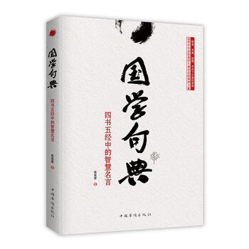 国学句典：四书五经中的智慧名言/哲学/宗教/葛晨蕾/中国华侨出版社/9787511380319